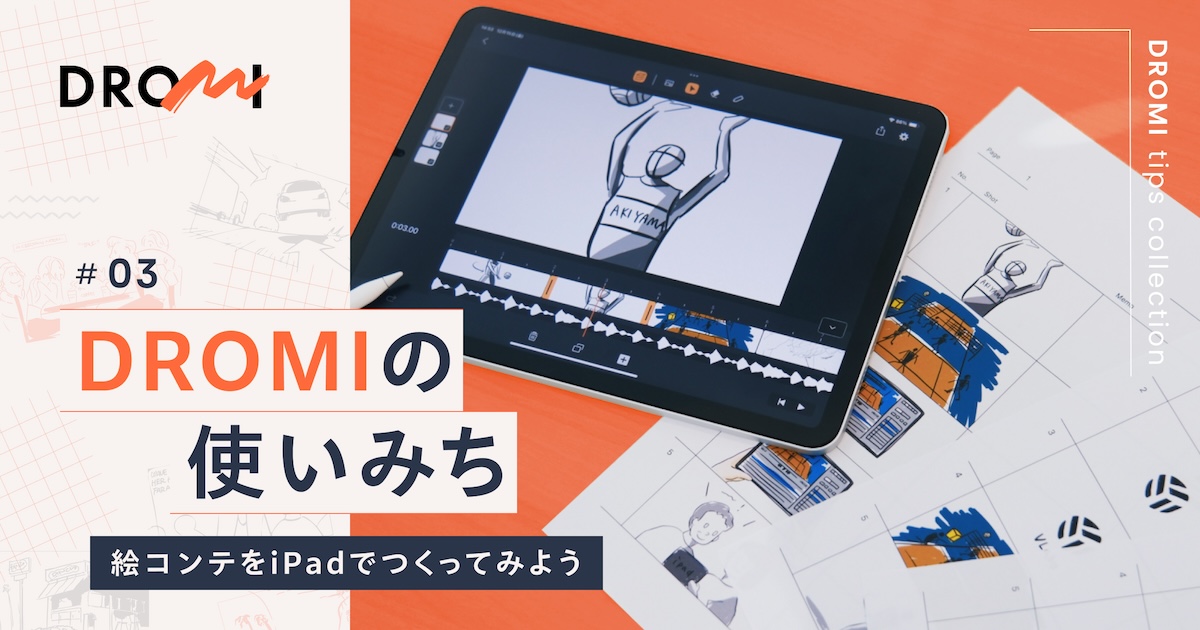 DROMI - iPadのための絵コンテアプリ | フェンリル